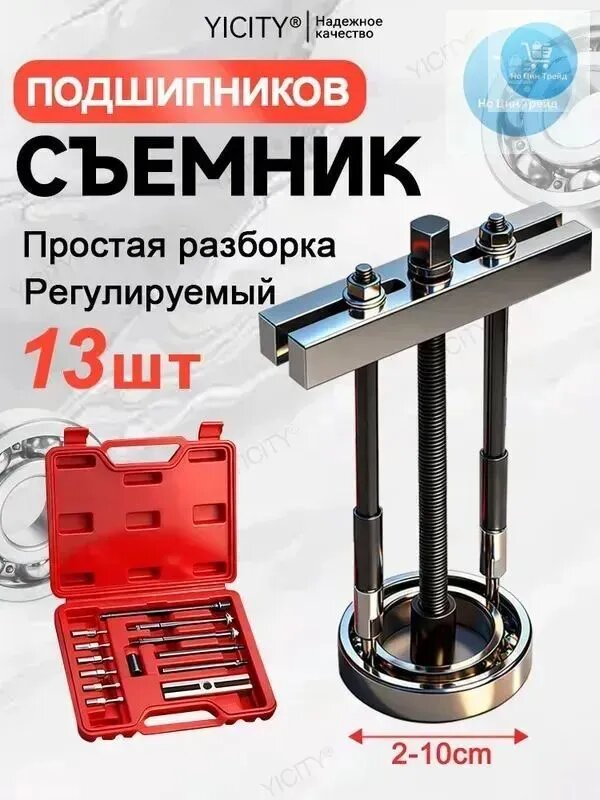 YICITY Cъемник подшипников внутренних для разборки комплекта съемников подшипников / Регулируемый размер