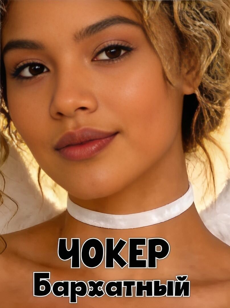Чокер, комплект