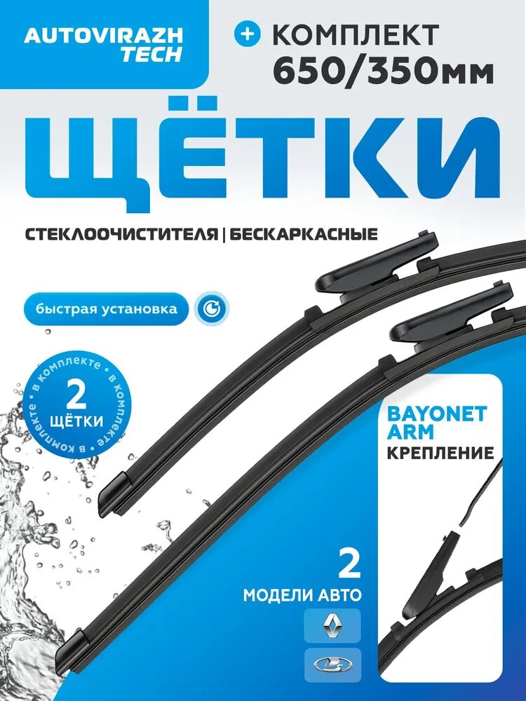 Дворники для XRAY Лада Х-Рей / Икс Рей Кросс бескаркасные щетки стеклоочистителя 650 350 Bayonet Arm, комплект AUTOVIRAZH