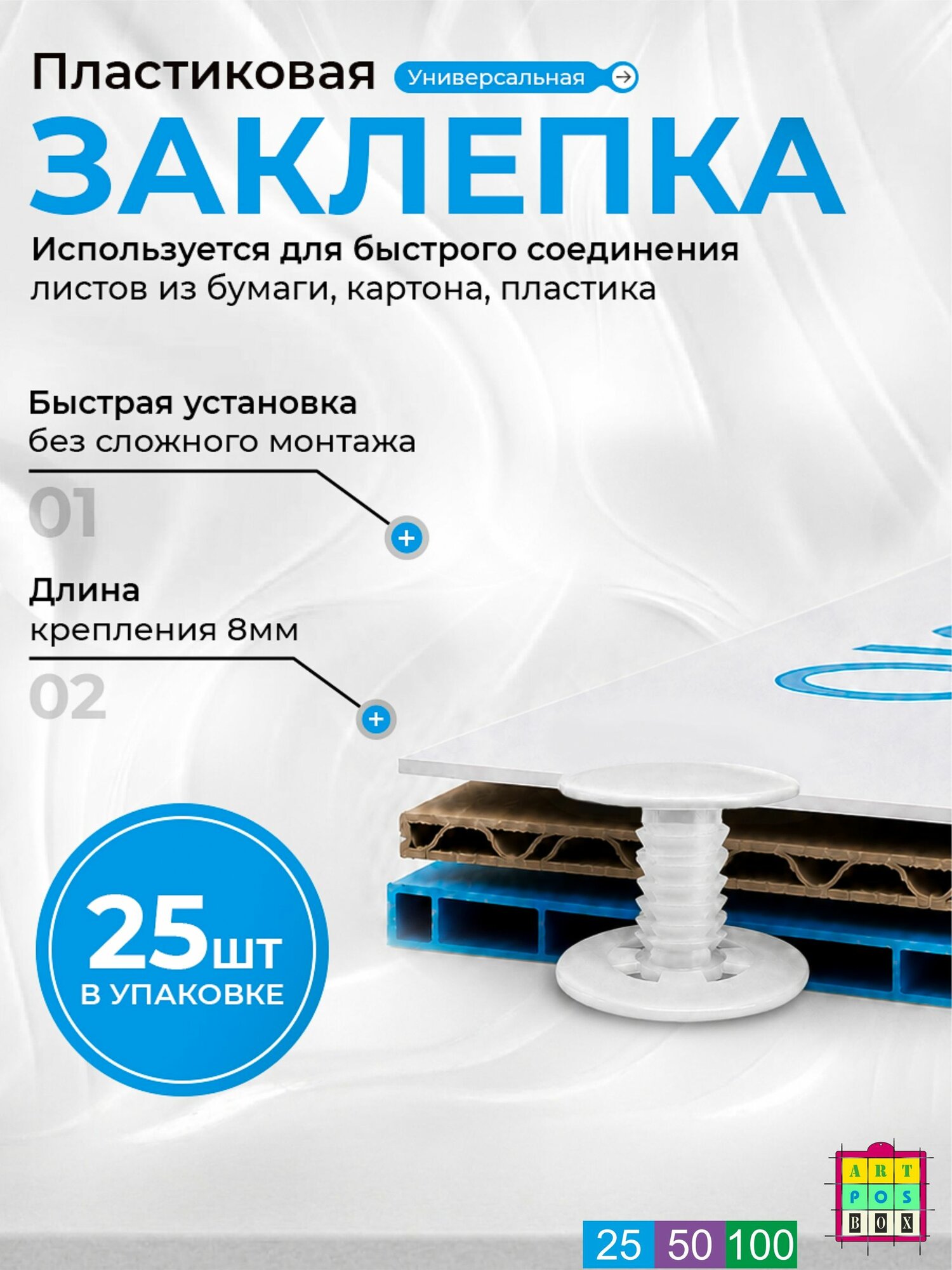 Заклепка пластиковая QUICK LOCK 8 мм. 25 шт. полупрозрачная. Фурнитура для рекламных конструкций. Для картона, пвх, кожи, ткани, оргстекла. ГЛБ