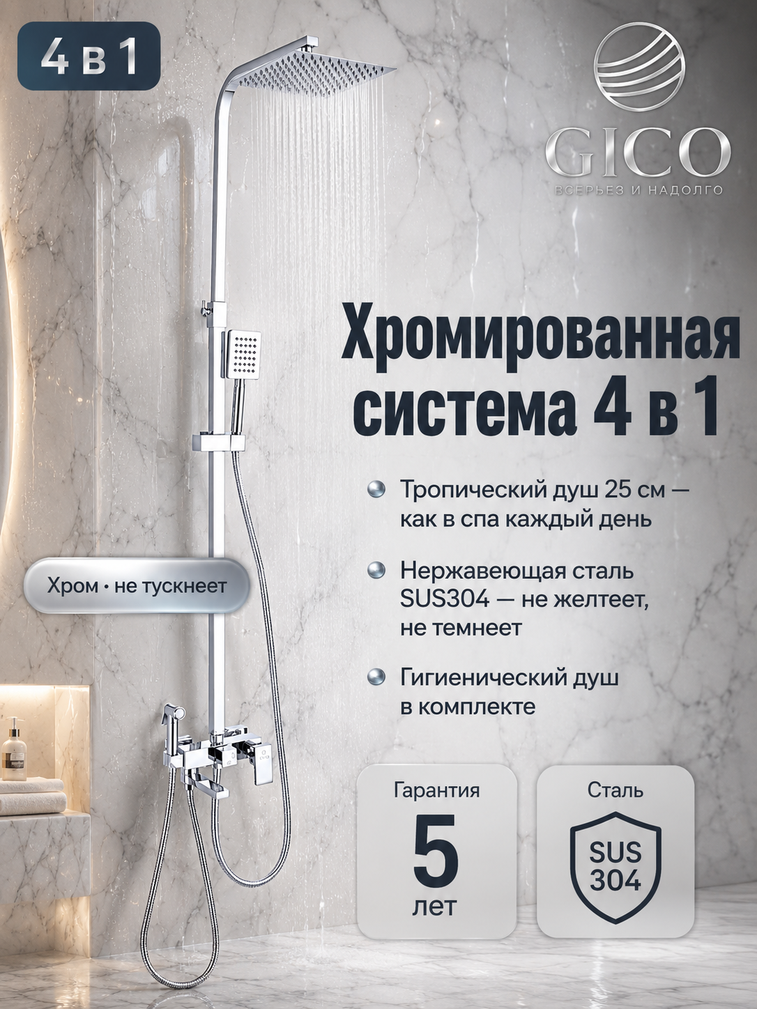 Душевая система, с тропическим душем, со смесителем, хром, 4 режима GICO HOMWELL