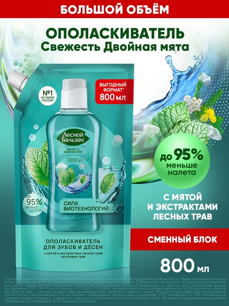 Лесной Бальзам Ополаскиватель для рта и десен от налета, с мятой и экстрактами лесных трав, 800 мл