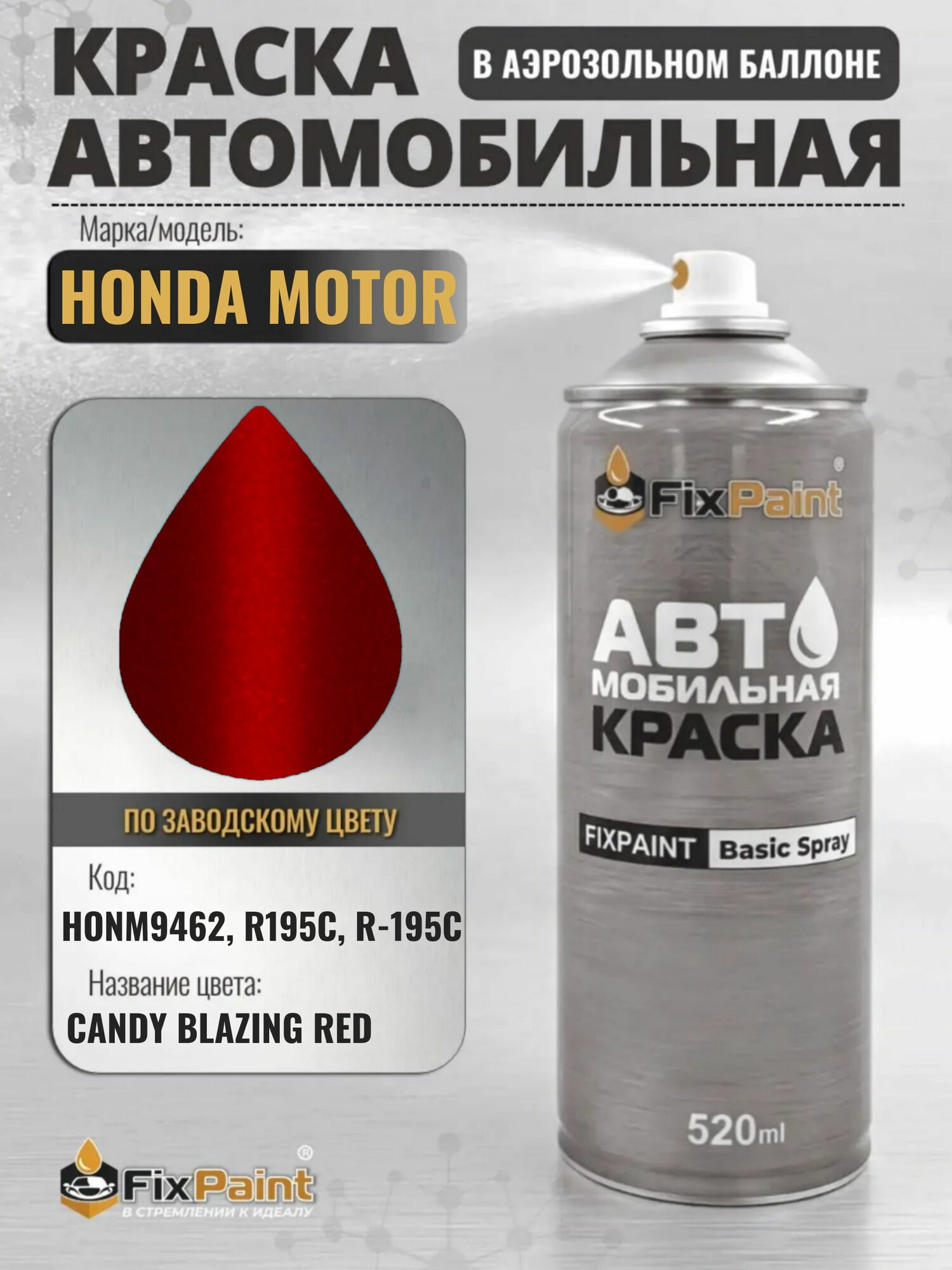 Краска HONDA MOTOR, код цвета HONM9462, R195C, R-195C, название Candy Blazing Red, автомобильная эмаль FixPaint Spray, 2 аэрозольных баллончика по 520 мл, 1-й и 2-й слой