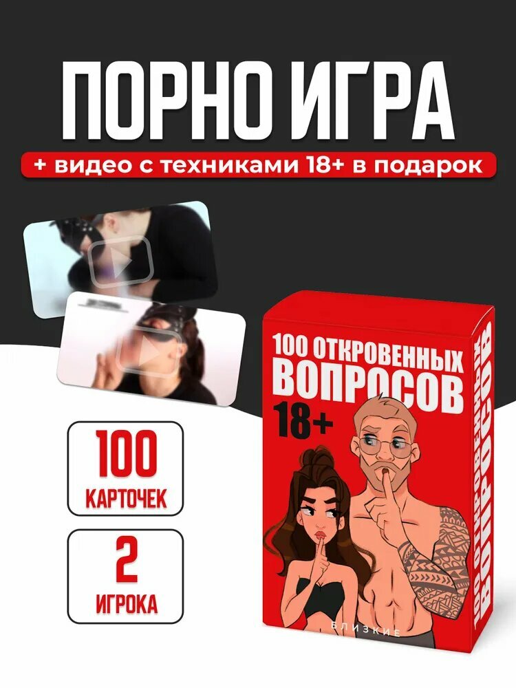 Откровенные вопросы для пар, настольные секс игры для взрослых, игра для пары 18+