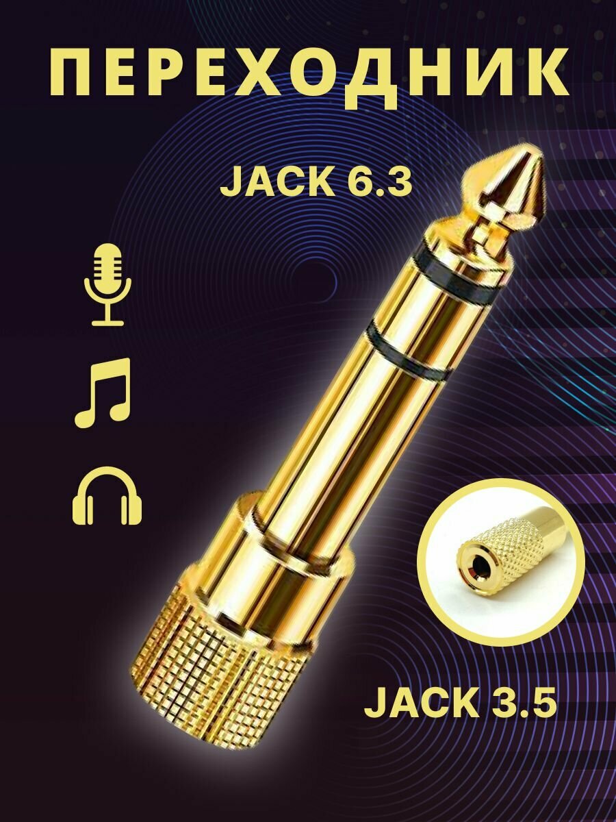 Аудио переходник mini Jack 3.5 на Jack 6.3, стерео адаптер для наушников, телефона, микрофона