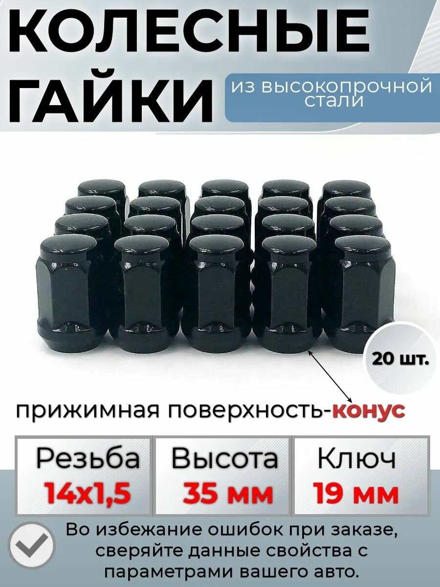 Черные колесные гайки М14х1,5 (конус, ключ 19 мм ) комплект 20 штук