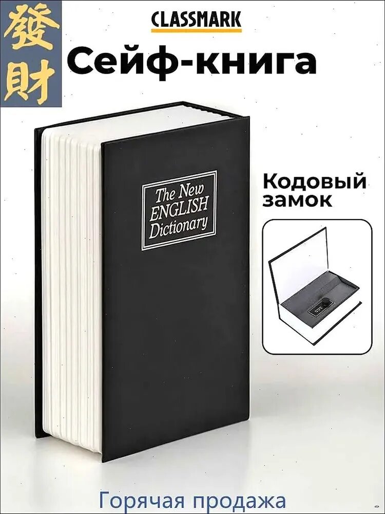 Шкатулка-книга Универсальная, 1 шт
