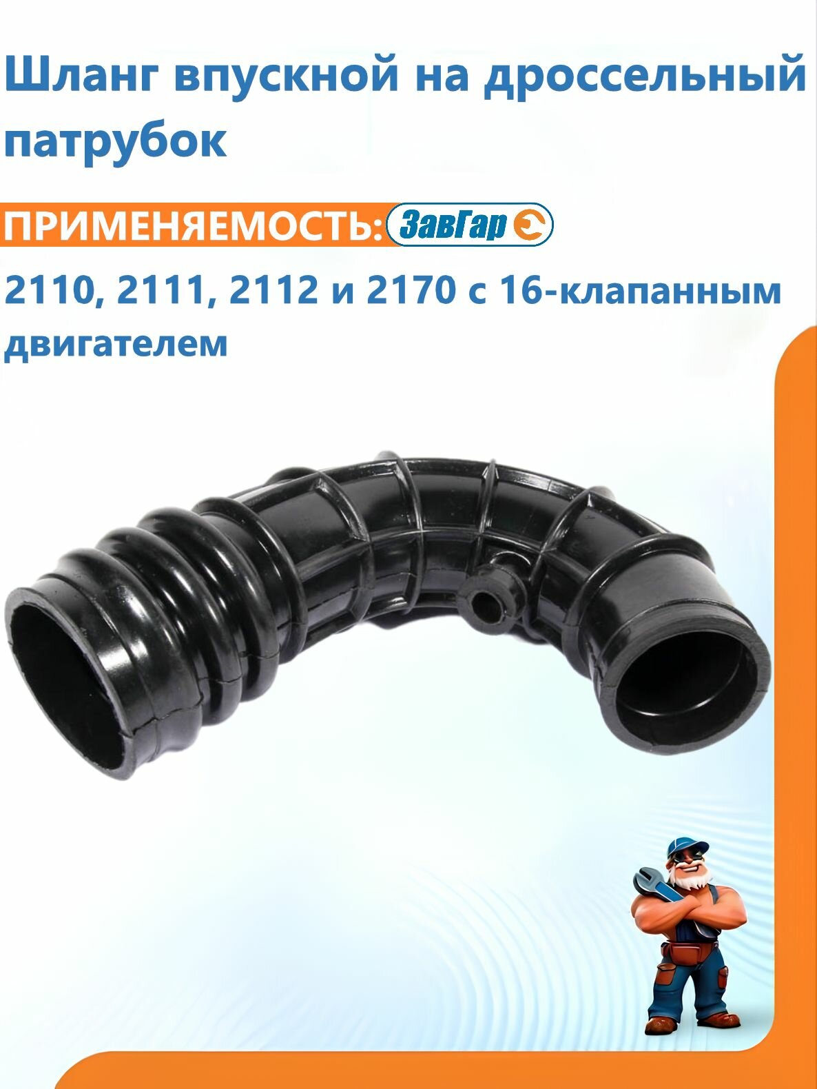 Шланг впускной на дроссельный патрубок 2110-12, 2170 16 кл