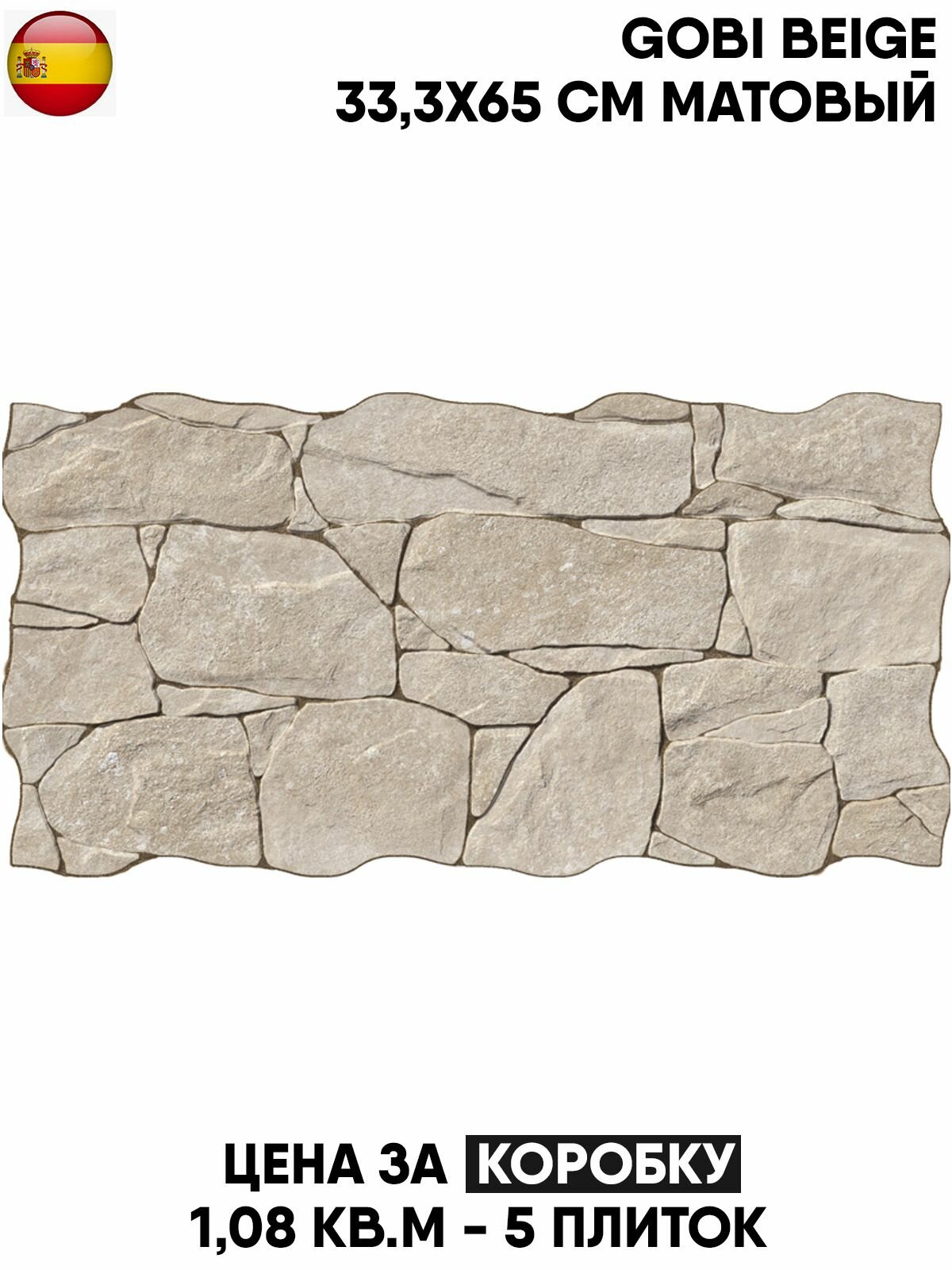 Gobi Beige 33,3x65 см, Испания, керамогранит, матовый, рельеф, под камень, цена за упаковку 5 плиток