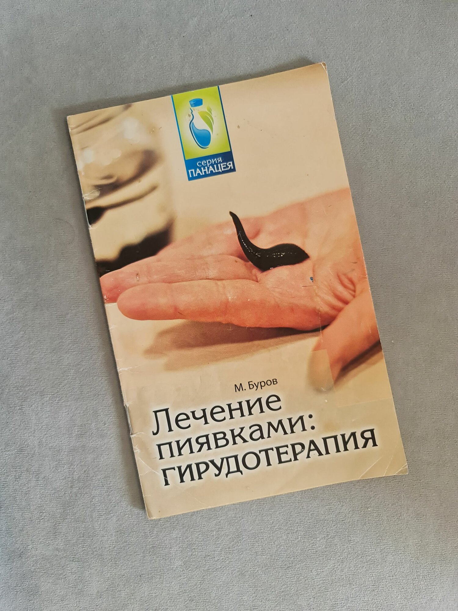 Буров М. - Лечение пиявками, гирудотерапия, редкая книга, брошюра, 2015
