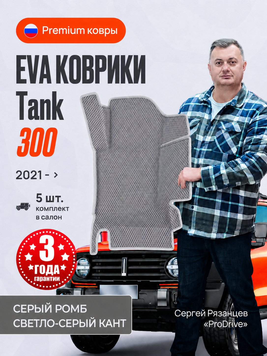 Автомобильные коврики EVA MAX 3D с бортами для TANK 300 (танк 300) (2021->). Серые с светло-серым кантом. Ячейка ромб.