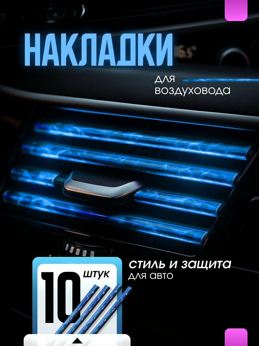 Декоративные накладки на воздуховоды автомобиля 10 шт синие накладки на вентиляционные решётки салона молдинги для интерьера авто