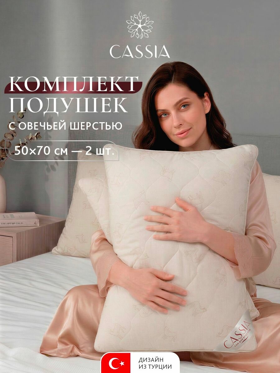 CASSIA Подушки 50x70 2 шт "Жемчужина Тибета" съемные чехлы, овечья шерсть, микроволокно "Лебяжий пух"