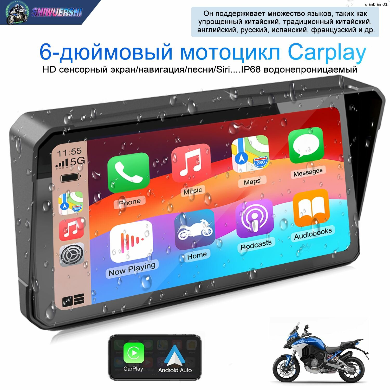 6-дюймовый экран CarPlay для мотоциклов