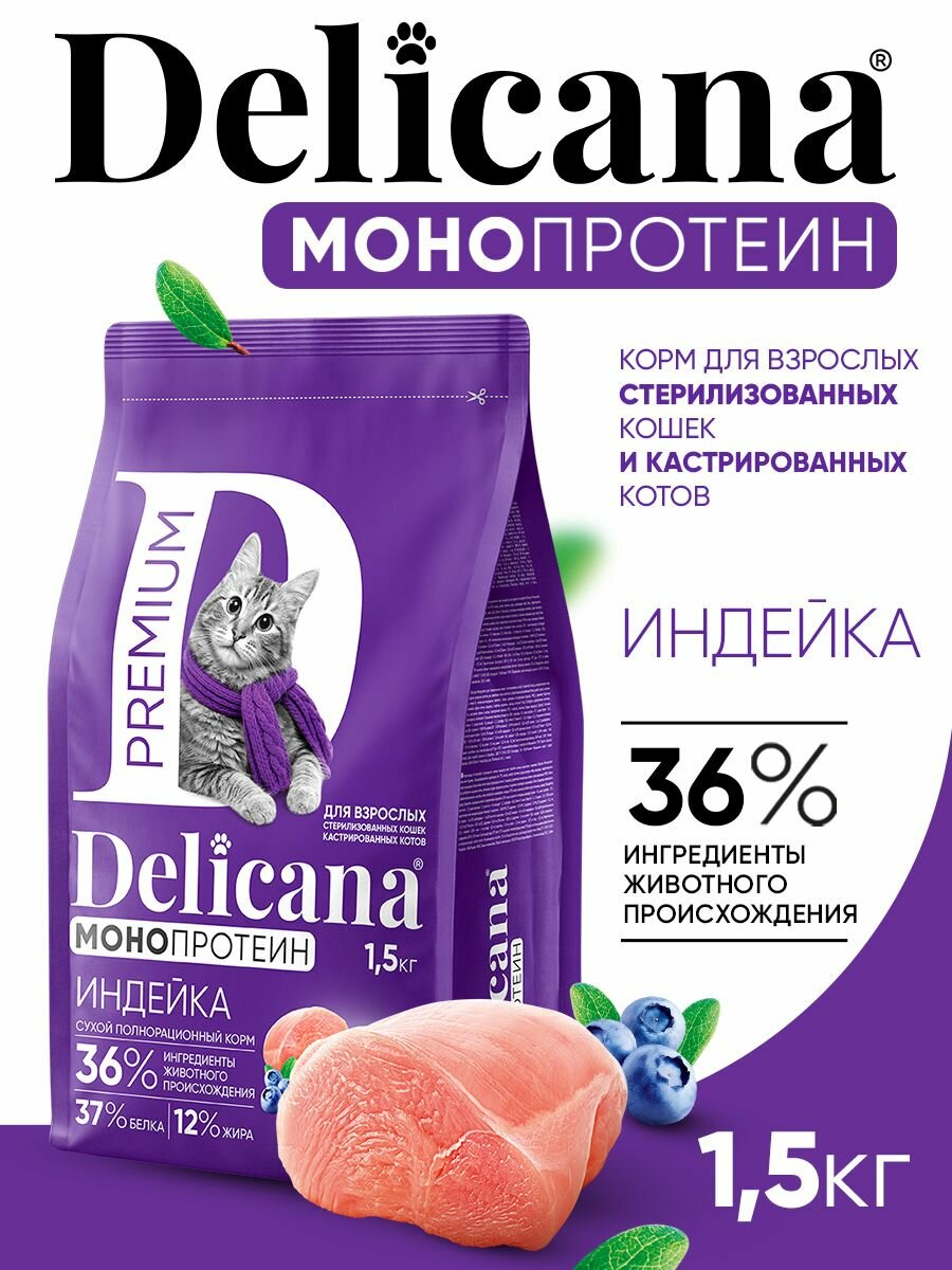 Корм сухой Delicana Монопротеин для стерилизованных кошек и кастрированных котов Индейка 1,5 кг