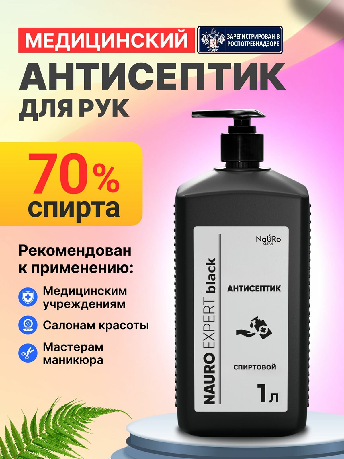 Антисептик кожный спиртовой NAURO EXPERT 1л, санитайзер, дезинфицирующее средство для поверхностей