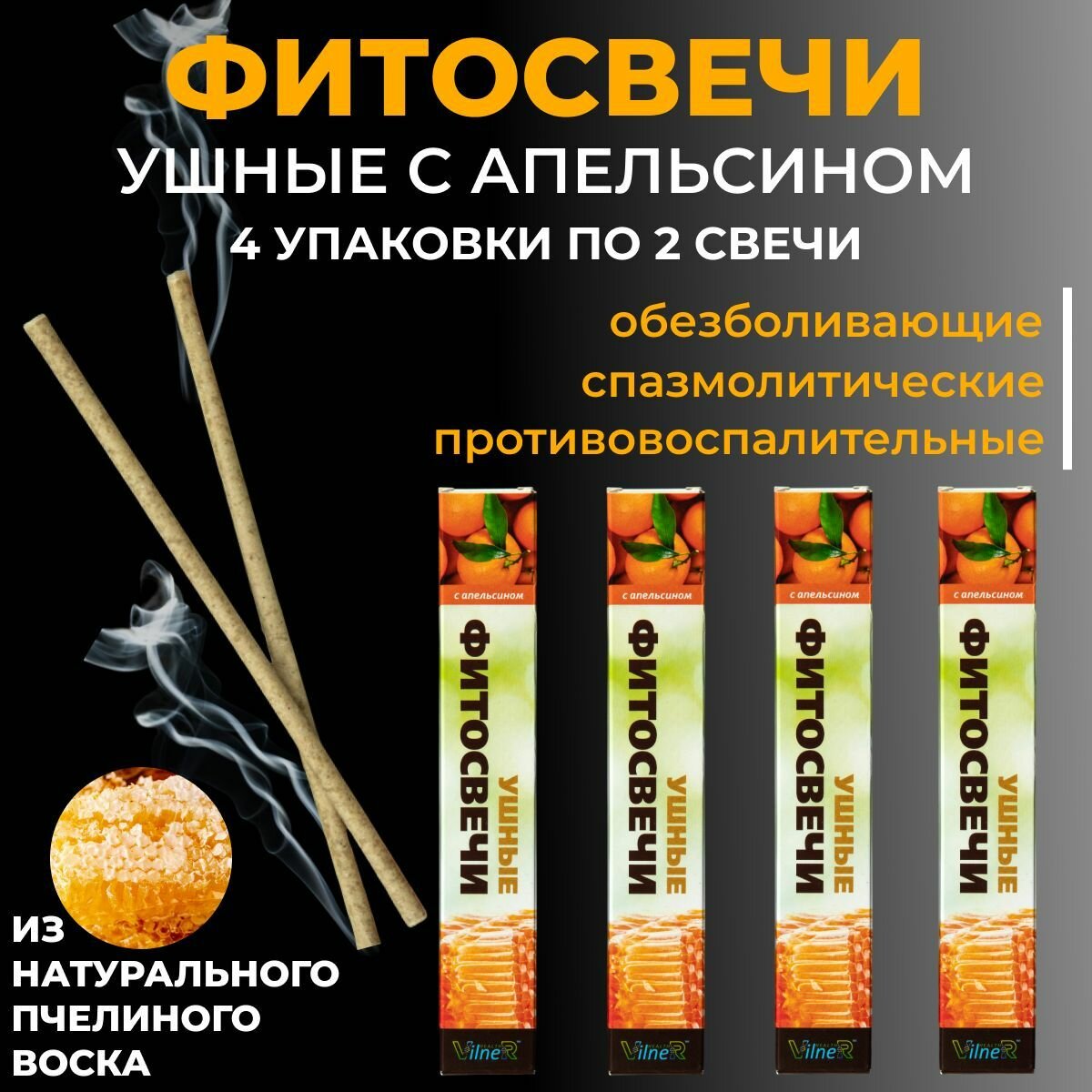 Фитосвечи ушные VilneR HEALTH с ароматом апельсина набор 4 упаковки, 8 свечей