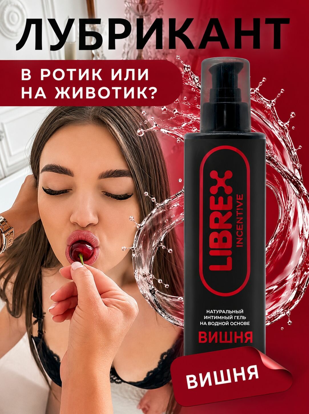 Съедобный лубрикант на водной основе для всех видов секса LIBREX со вкусом вишни 200 мл
