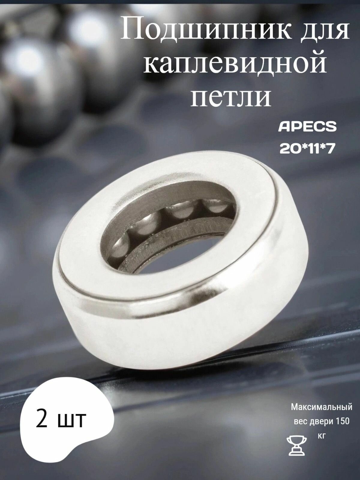 Подшипник для каплевидной петли APECS 20*11*7 ( 2 шт.)