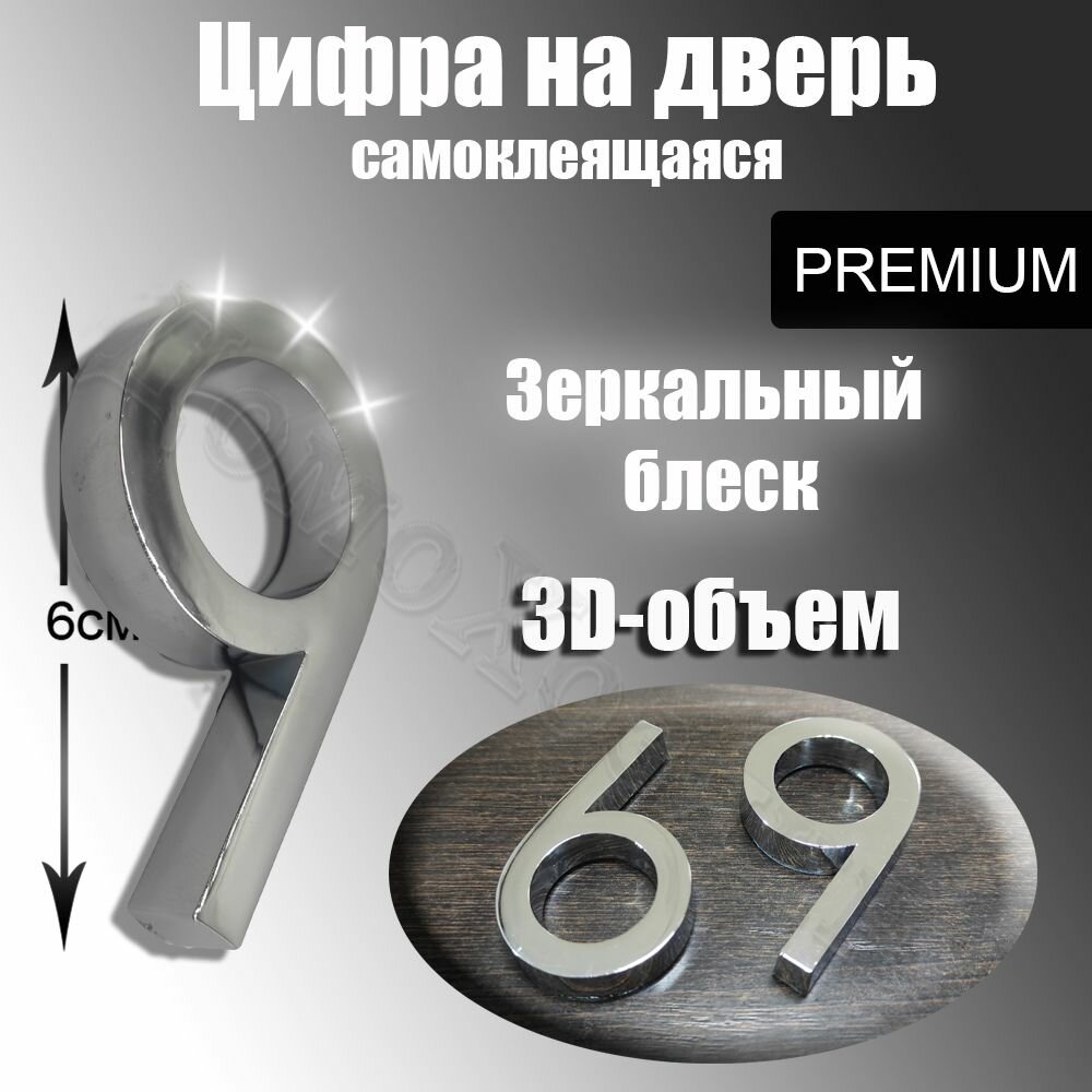 Цифра на входную дверь квартиры номер 9 самоклеящийся, хром, 3d объем, зеркальный блеск, табличка для дома так же в наличии: 0 1 2 3 4 5 6 7 8 9, Премиум