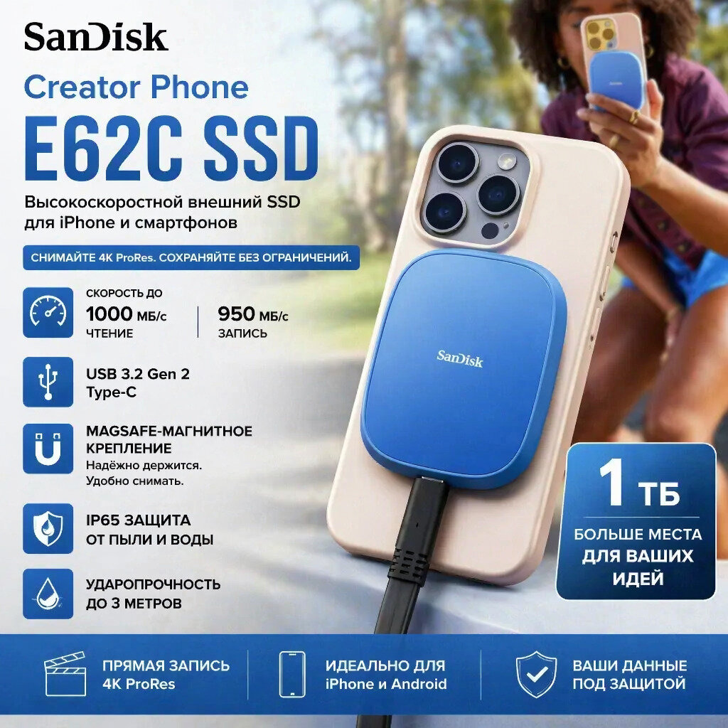 Твердотельный накопитель SanDisk Creator Phone E62C — 1 ТБ, USB 3.2 Gen 2, 1000 МБ/с
