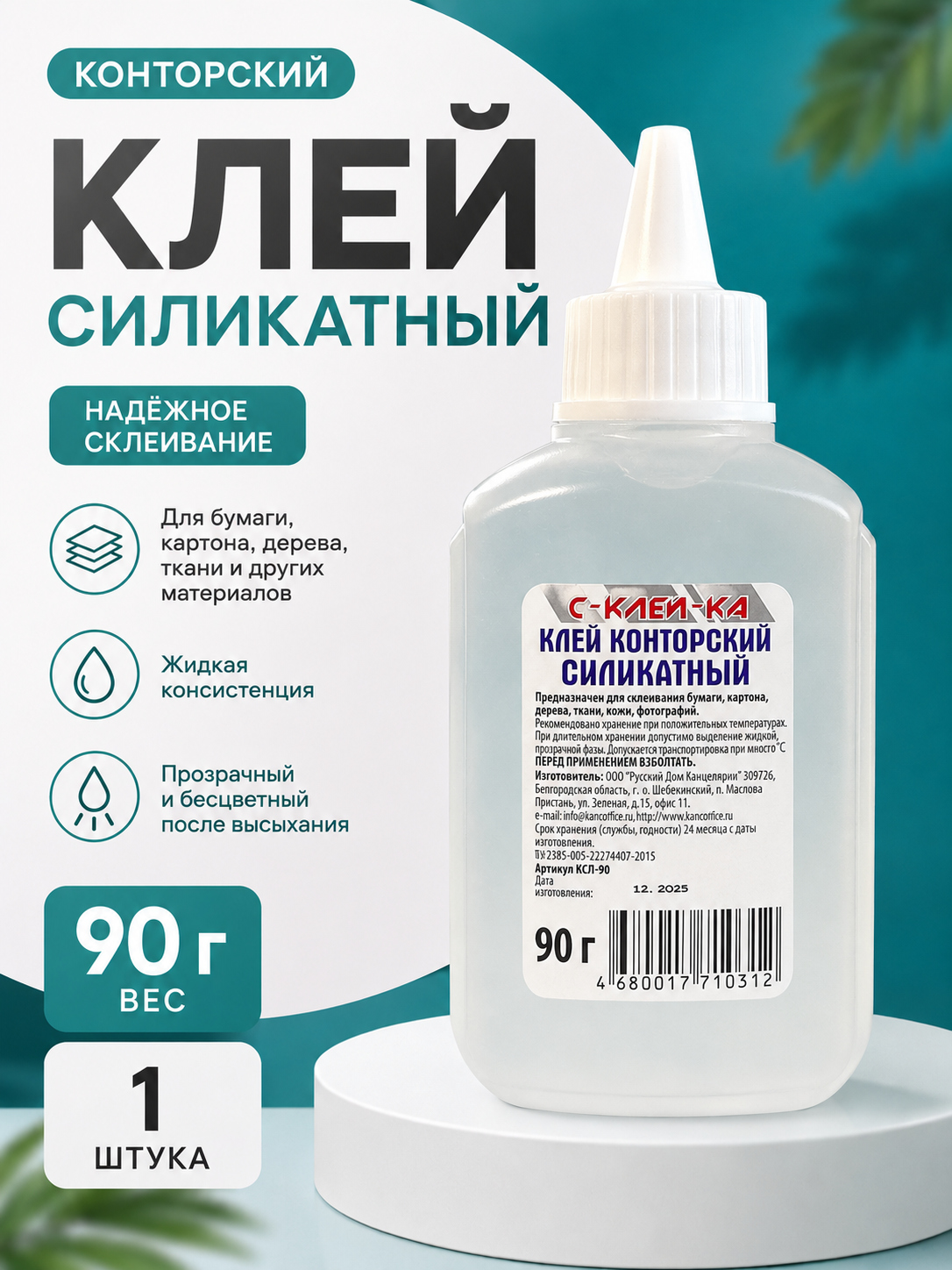 Клей канцелярский, силикатный, без запаха, для бумаги и картона