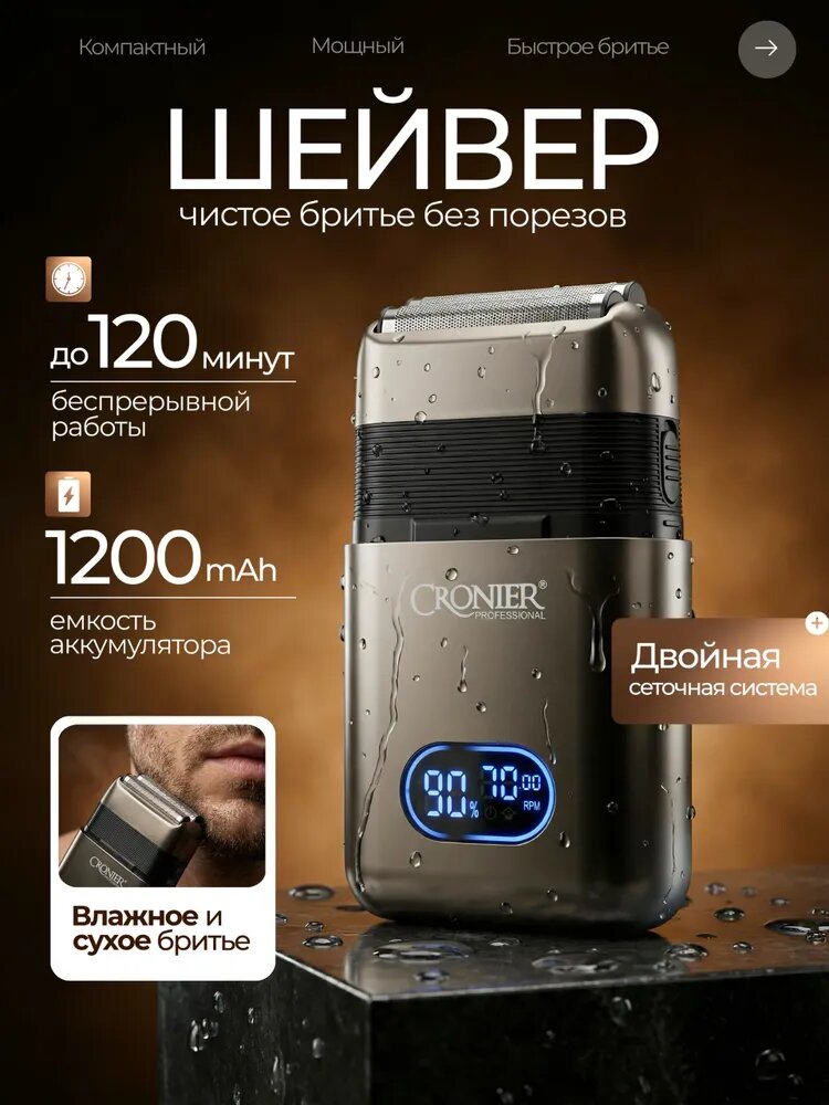 Шейвер для бритья, электробритва мужская CRONIER