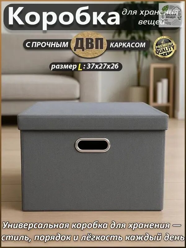 Коробка для хранения длина 37 см, ширина 27 см, высота 26 см 1 шт, хлопок, темно-серый