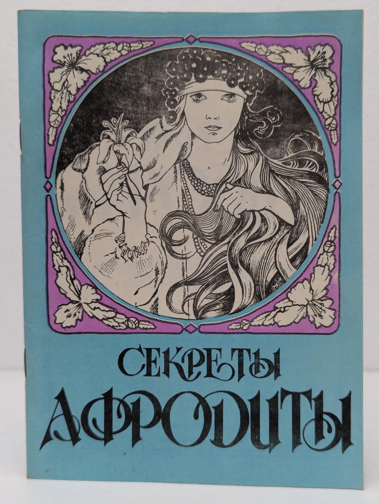 Секреты Афродиты Троянова Майя 1990