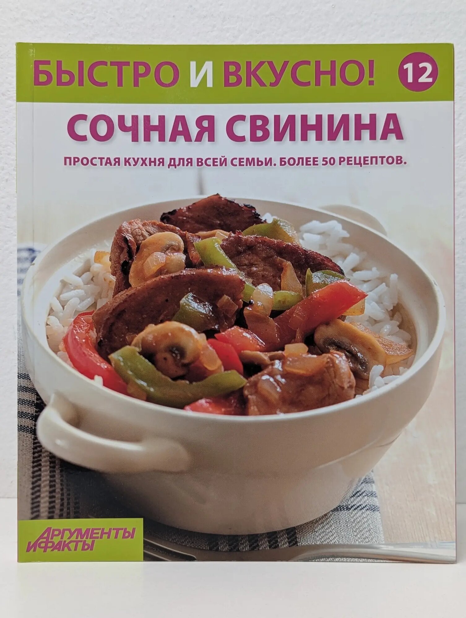 Быстро и вкусно. Выпуск № 12/2013. Сочная свинина 2013