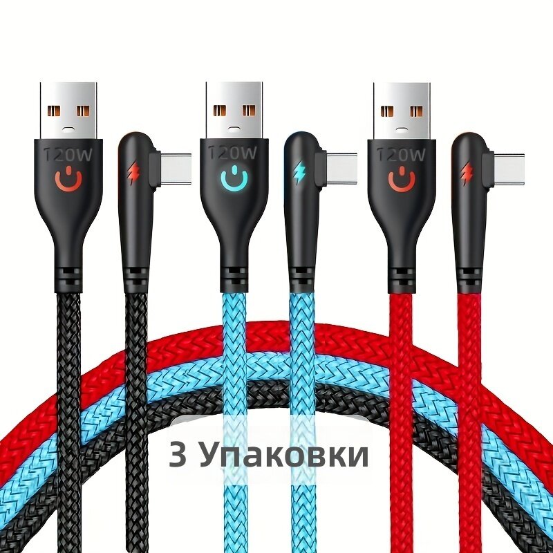 Кабель Type-C для быстрой зарядки, плетеный, с угловым разъемом, 3 шт. (красный, черный, синий), 1.5 м