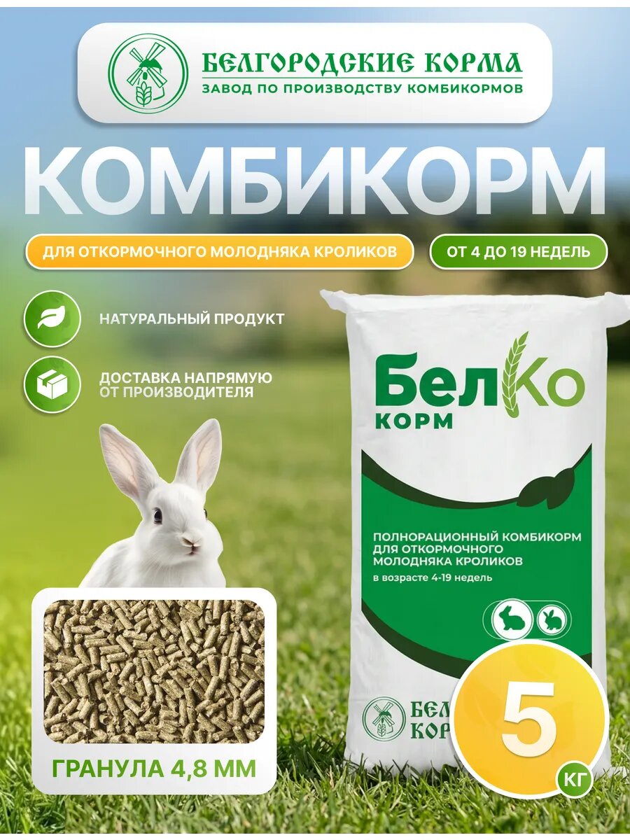 Комбикорм Белгородские корма, для кроликов, гранулированный, 5кг
