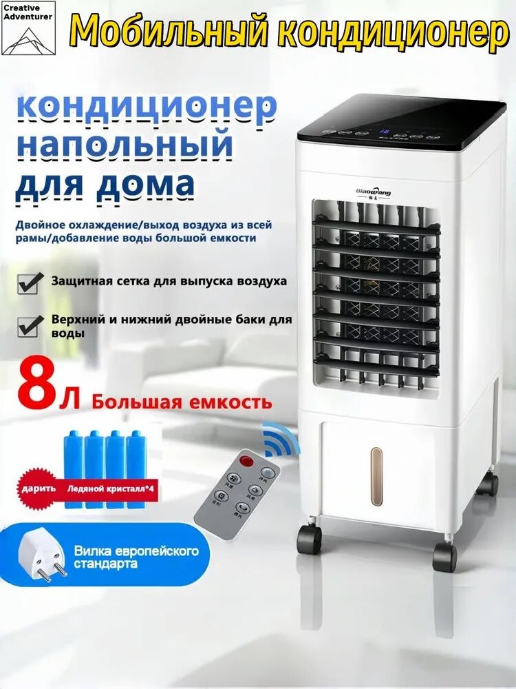 Мобильный кондиционер напольный для дома 8л с пультом ДУ, белый/черный