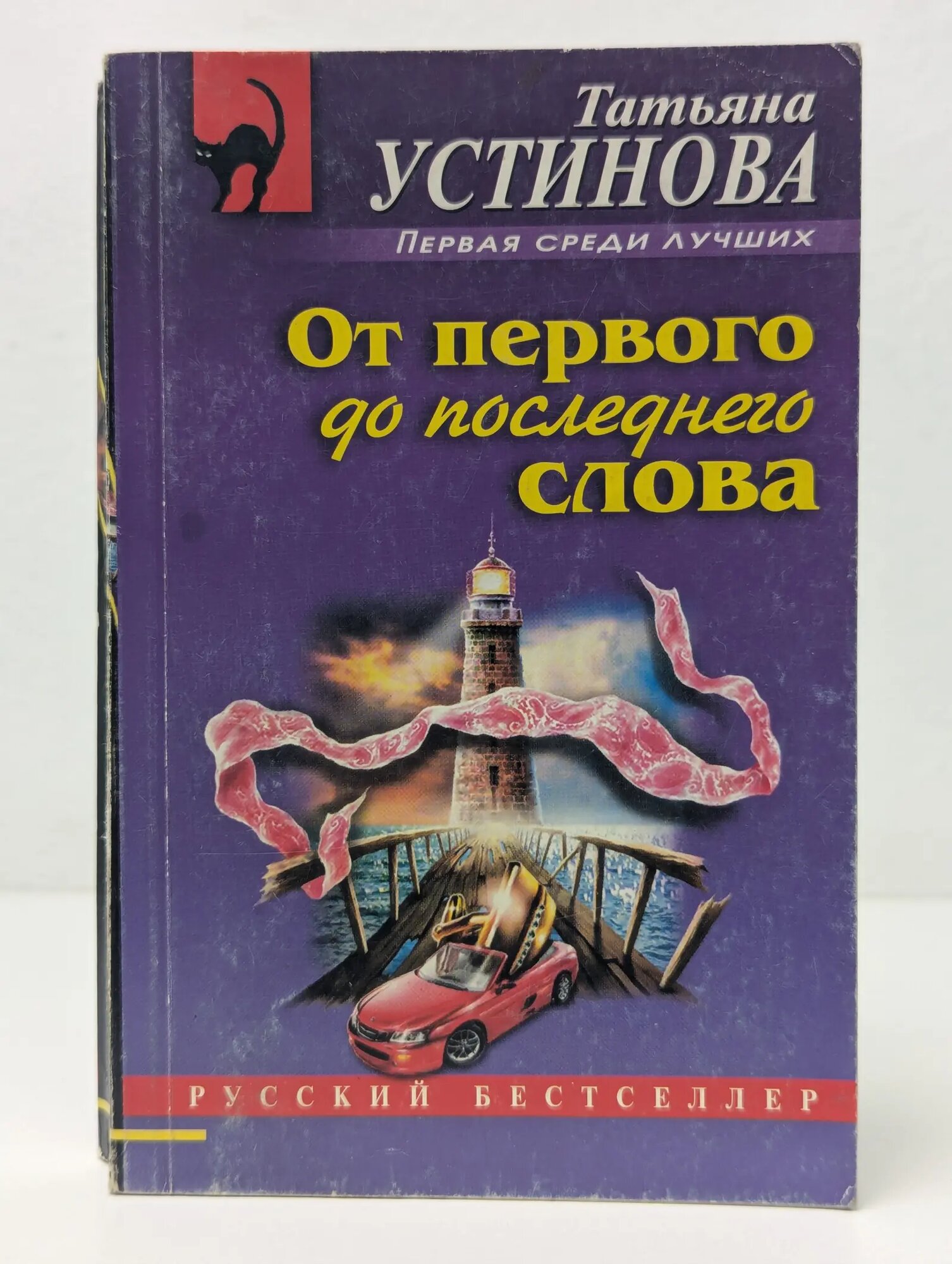 Русский бестселлер. От первого до последнего слова Устинова Татьяна Витальевна 2008