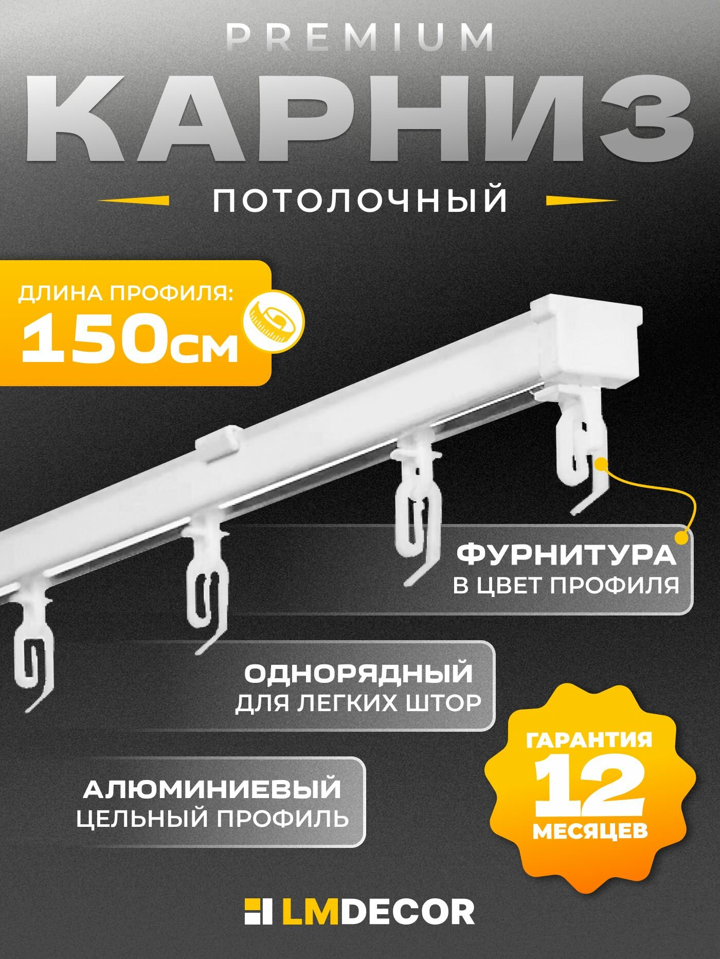 Карниз для штор однорядный D4 алюминиевый потолочный 150 см Белый LM DECOR