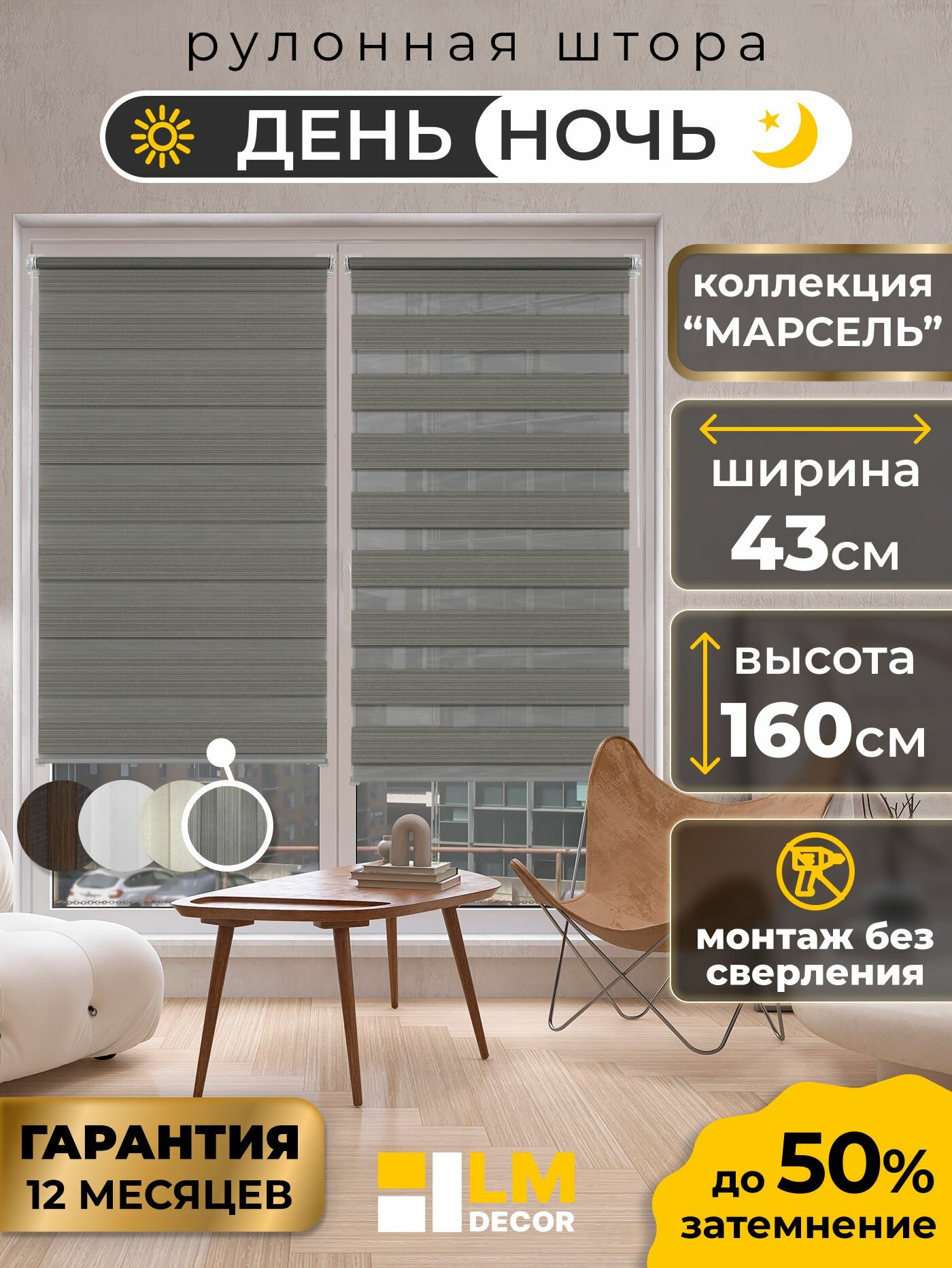 Рулонные шторы LmDecor день-ночь 43х160 см, жалюзи на окна 43 ширина, рольшторы