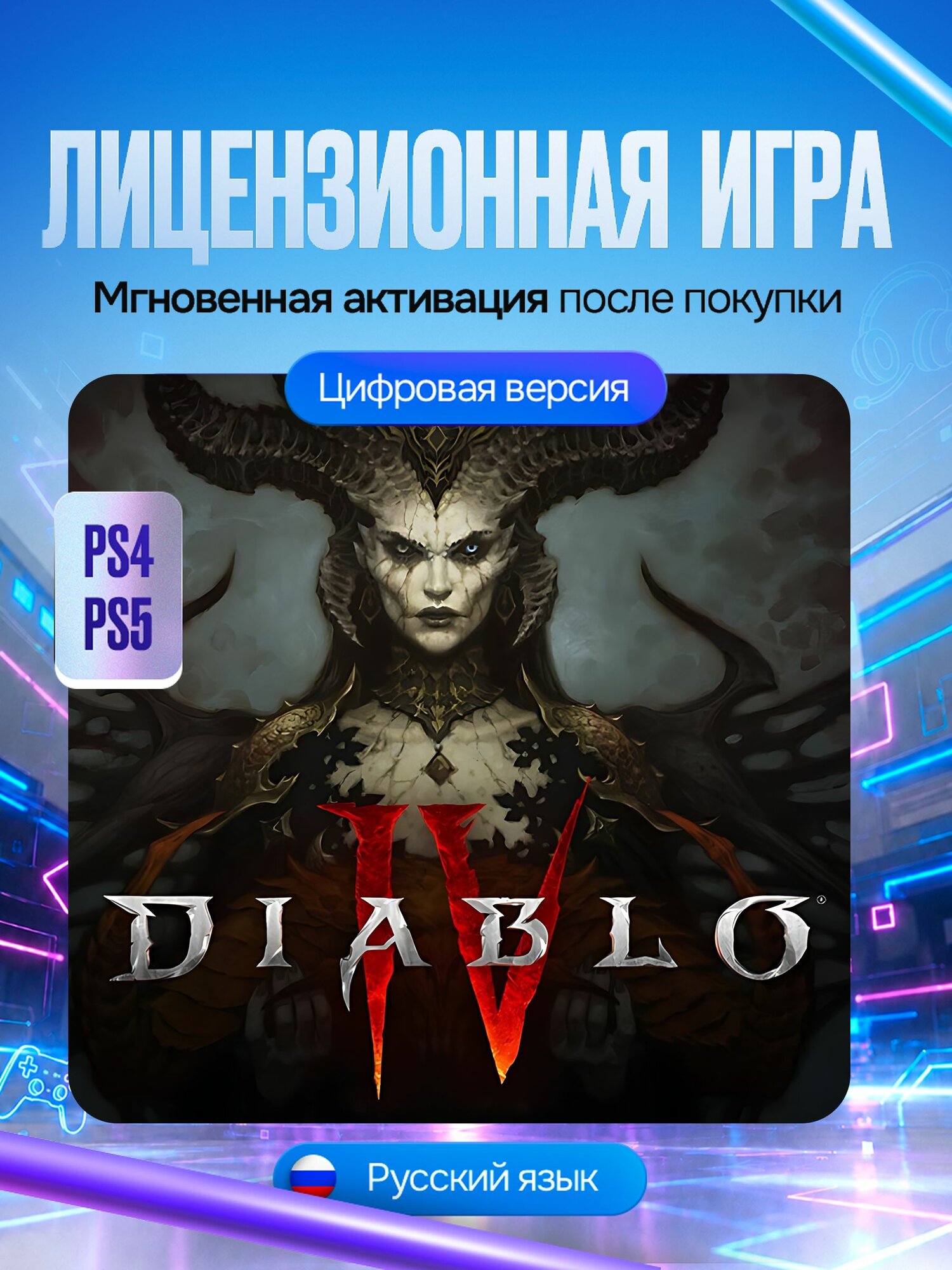 Игра Diablo IV - Standard Edition для PS4 и PS5, Цифровая версия