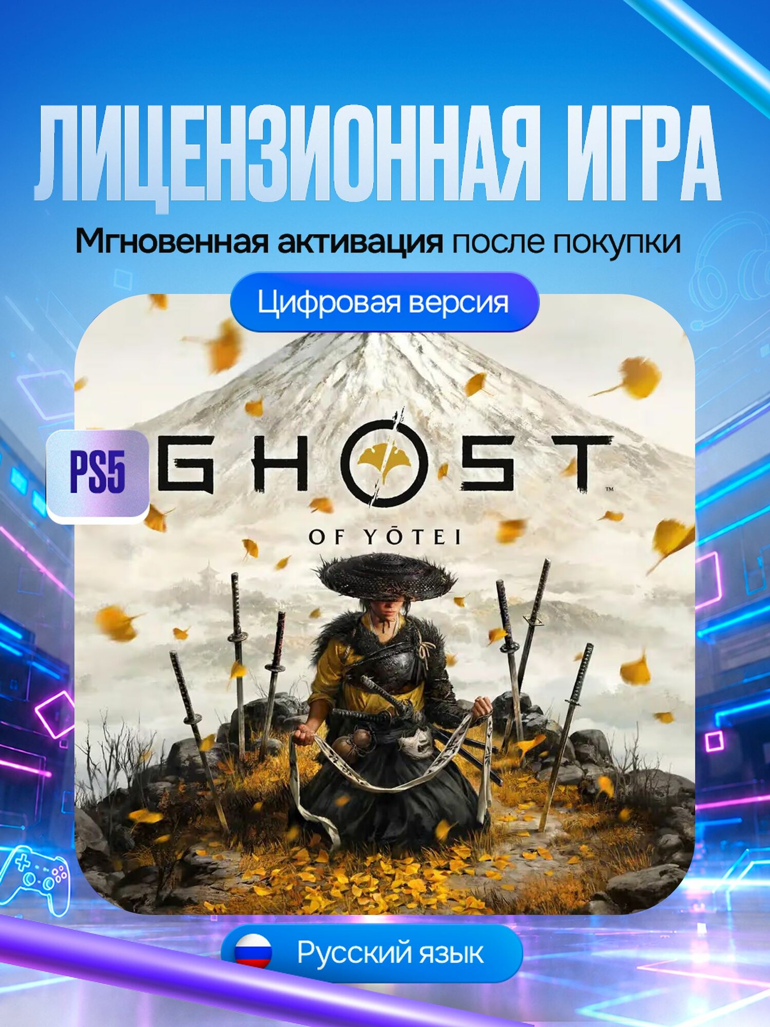 Игра Ghost of Yotei для PS5, Цифровая версия