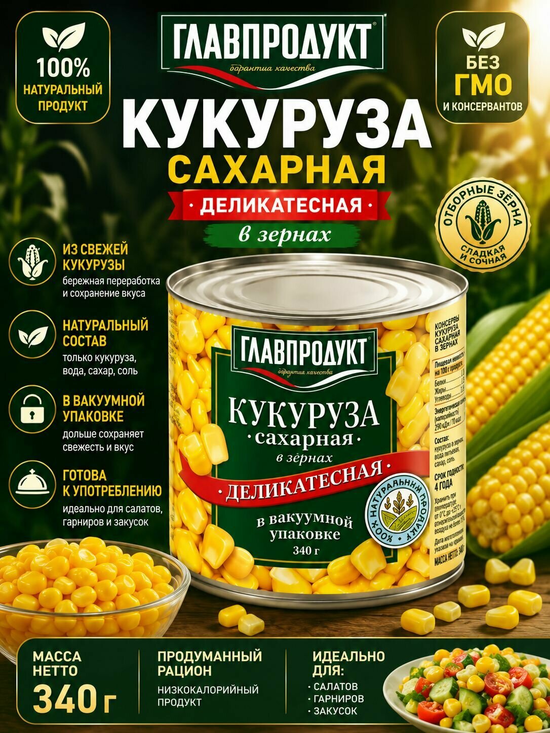 Главпродукт кукуруза молодая деликатесная ж/б 340 г, 1 шт