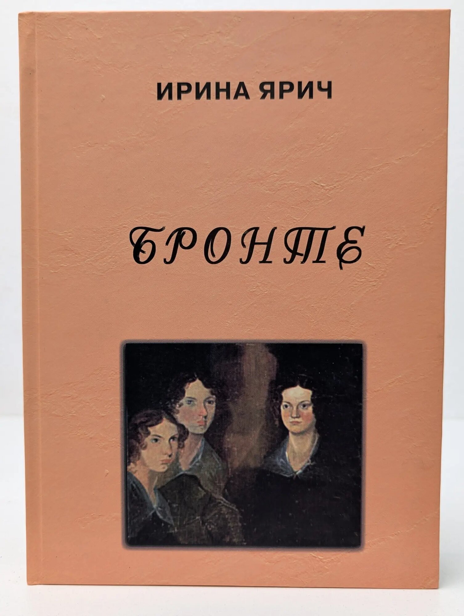 Бронте Ярич Ирина Георгиевна 2004