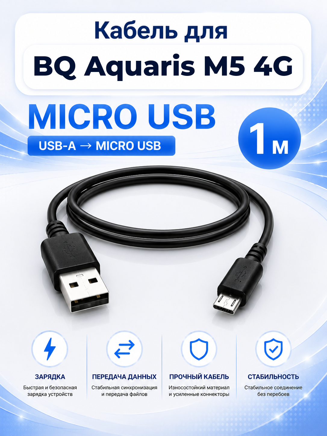 Кабель для BQ Aquaris M5 4G USB-A на Micro USB, 1 м