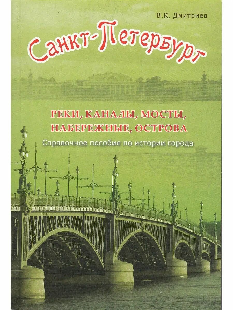 Санкт-Петербурга. Реки, каналы, мосты, набережные, острова