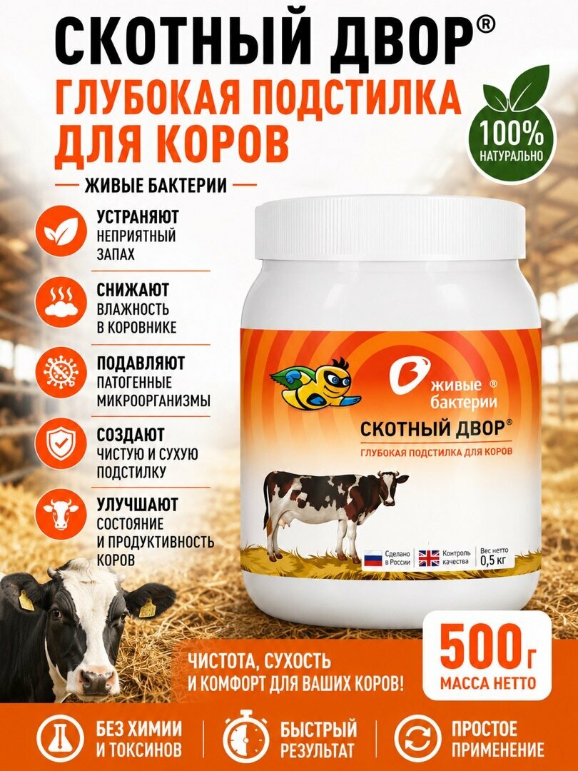 Скотный двор - глубокая подстилка для коров, живые бактерии, 500 г