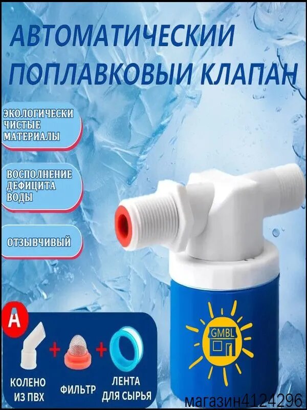 Автоматический поплавковый клапан, ABS пластик