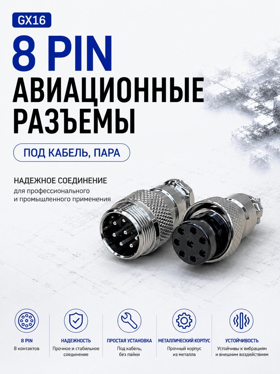 Авиационные разъем, GX16, 8pin, под кабель, пара