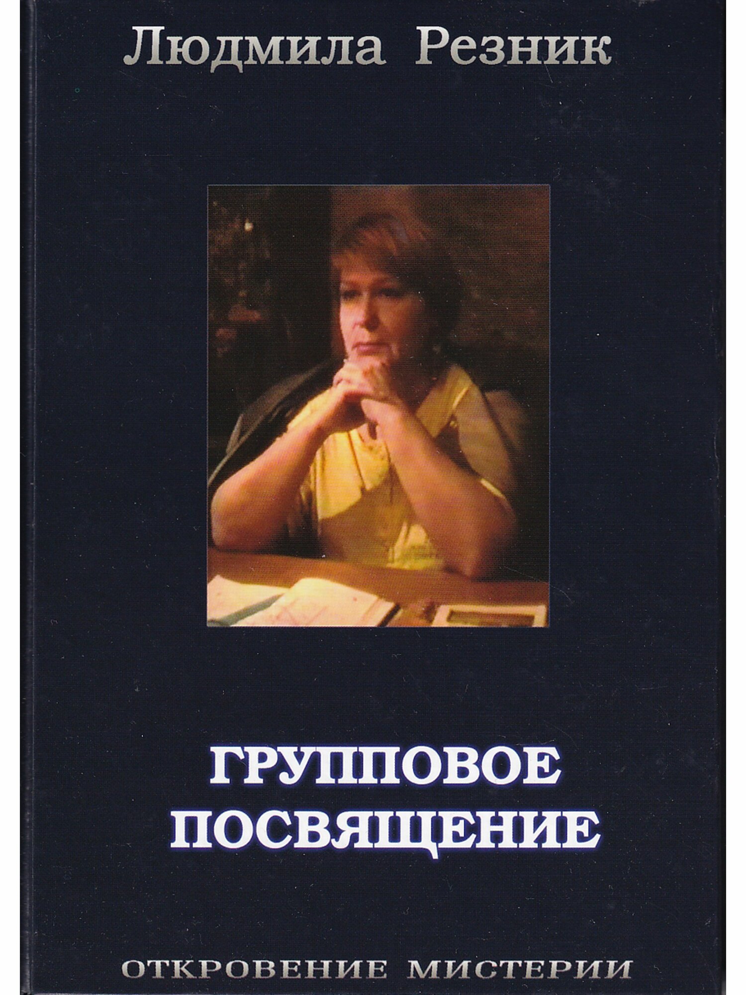 Групповое посвящение