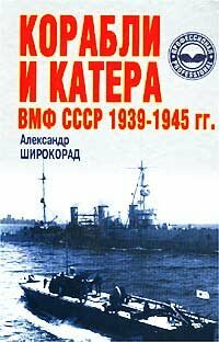Корабли и катера ВМФ СССР 1939-1945 гг.