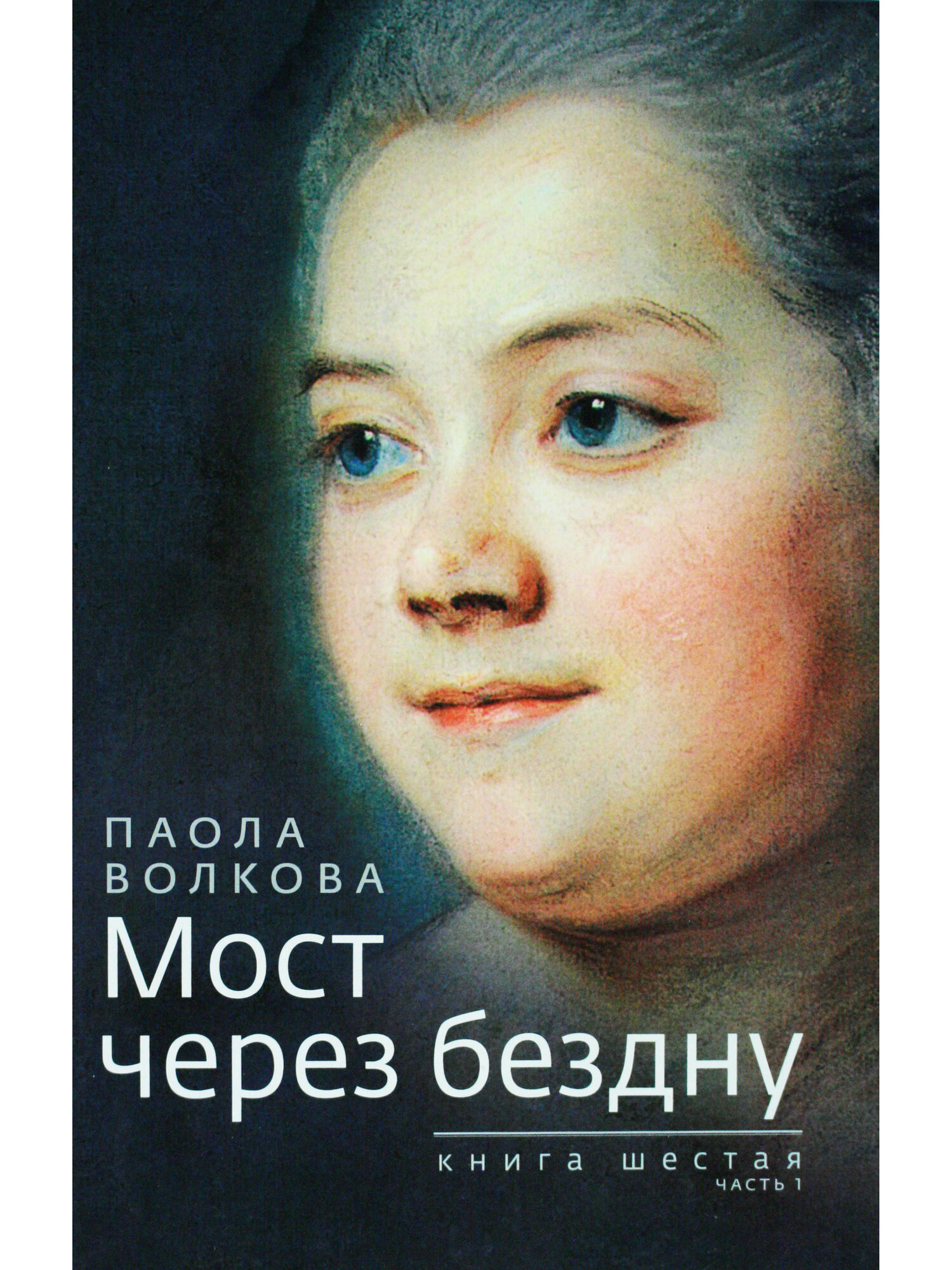 Мост через бездну. Книга 6