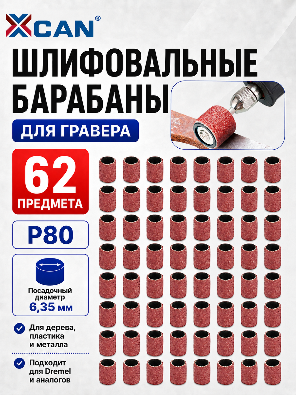 Барабаны шлифовальные XCAN для гравера, зернистость Р80, 6.35 мм