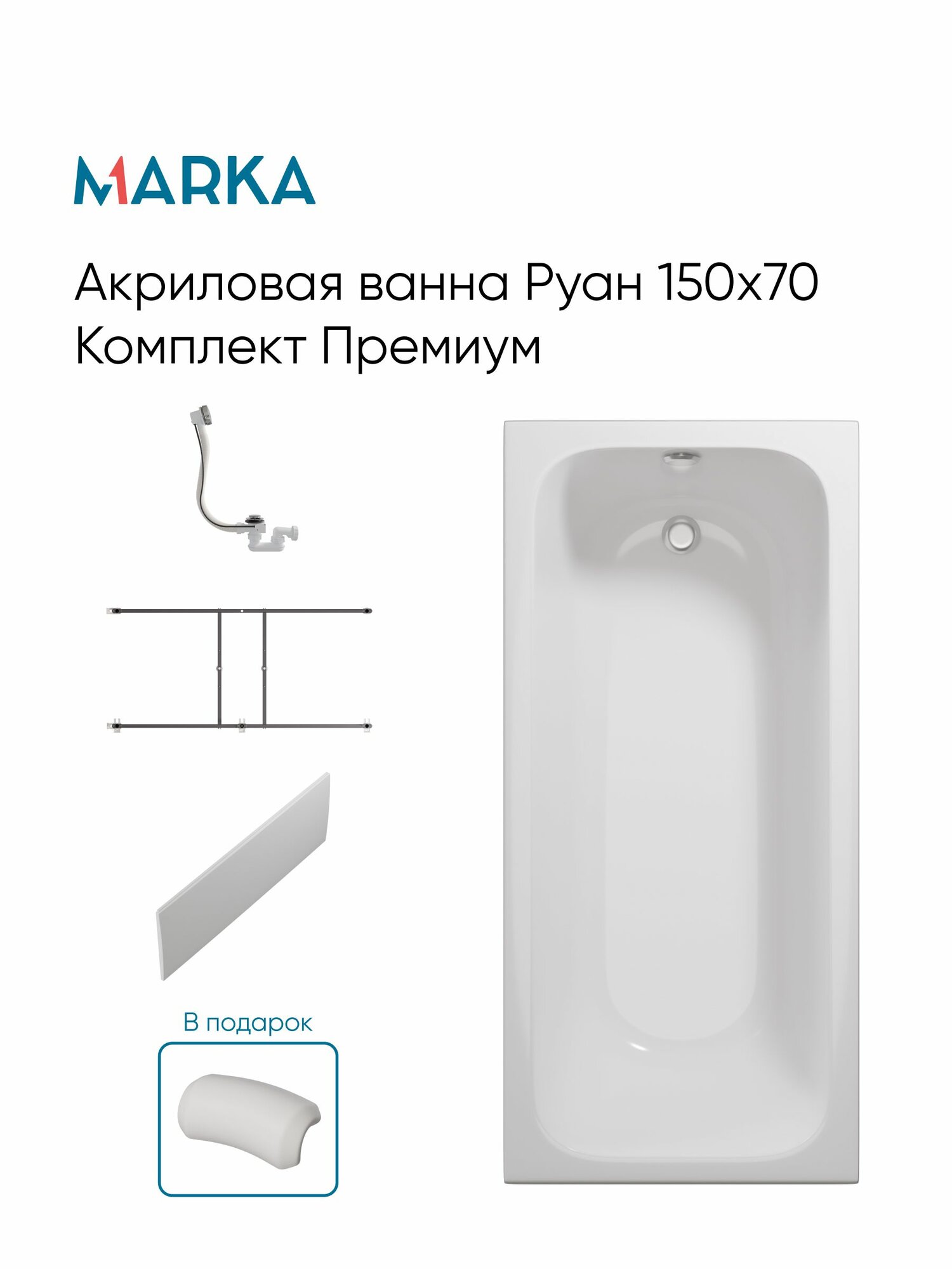 Ванна акриловая 150x70 см 1МАРКА Руан в наборе 5 в 1: Прямоугольная ванна, усиленный металлический каркас, слив-перелив, фронтальная панель, подголовник 01руа1570кпп
